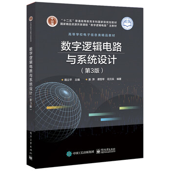 数字逻辑电路与系统设计（第3版）