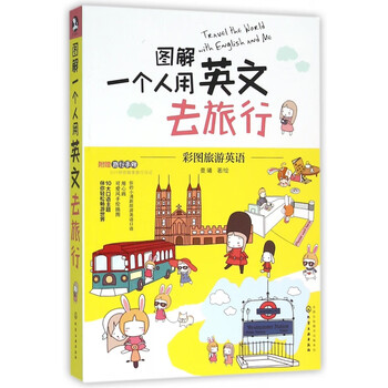 图解一个人用英文去旅行