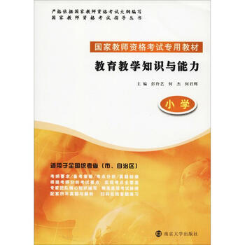 教育教学知识与能力 小学