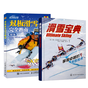 滑雪宝典+双板滑雪指南（第2版）滑雪技术手册 如何提高滑雪技术 滑雪基础知识入门书籍