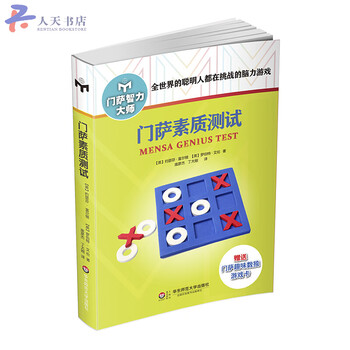 门萨素质测试/娱乐/休闲 / 休闲游戏/书籍
