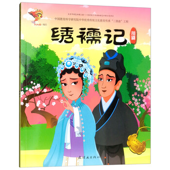 戏曲故事绘本：川剧（绣襦记）