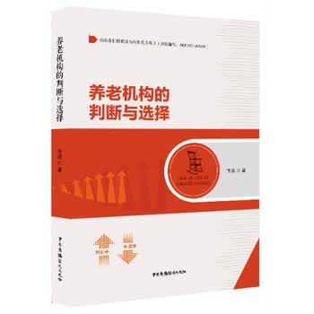 养老机构的判断与选择 社会科学 书籍