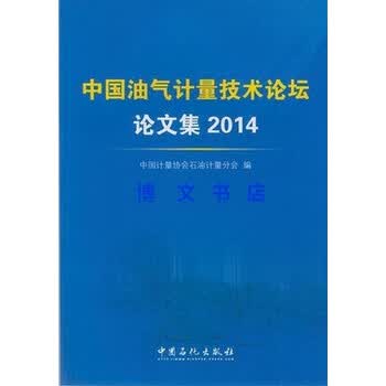 中国油气计量技术论坛论文集.2014