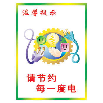 厕所卫生间节水标识标志牌节能环保标语请随手关闭水龙头节约用水标示贴提示牌TLP TLP03 请节约每一度电 10*13厘米 覆膜防水PP贴纸