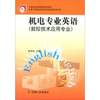 机电专业英语（数控技术应用专业）