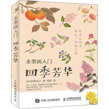 水墨画入门 四季芳华