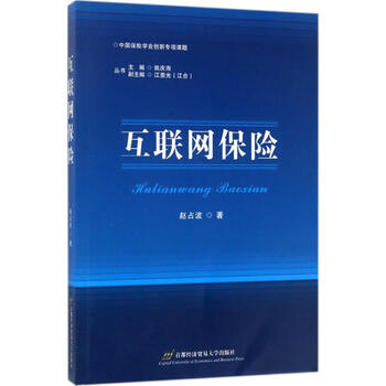 互联网保险赵占波 著 