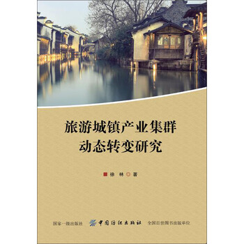 旅游城镇产业集群动态转变研究9787518045235