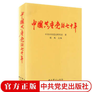 中国共产党的七十年   中共党史出版社