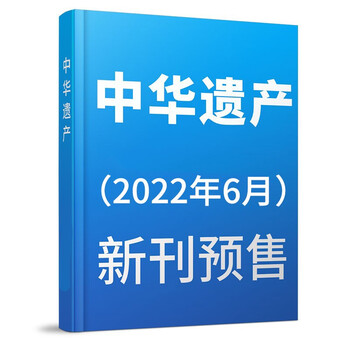 【预售】中华遗产杂志2022年6月 中国国家地理出品人文历史文化旅游地理【单本】