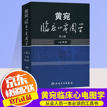 【ZY】黄宛临床心电图学（第6版）