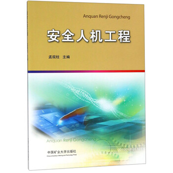 安全人机工程