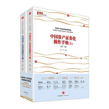 中国资产证券化操作手册(第2版)