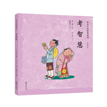 [正版图书]绘本中国故事系列 考智慧