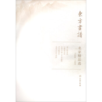 名家精品选.王时敏·王原祁/东方画谱