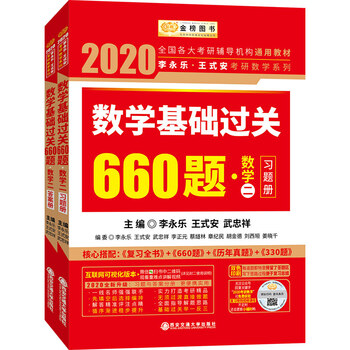 2020数学基础过关660题 数学二（全2册）9787569309782