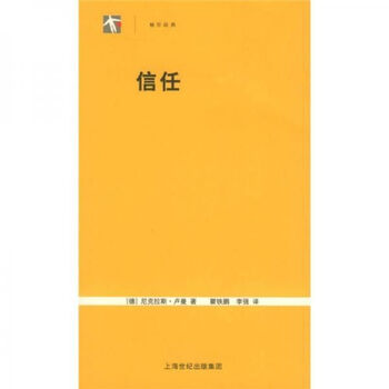 信任：一个社会复杂性的简化机制
