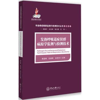 发热呼吸道症候群病原学监测与检测技术