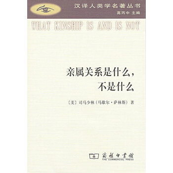 亲属关系是什么，不是什么(汉译人类学名著丛书)