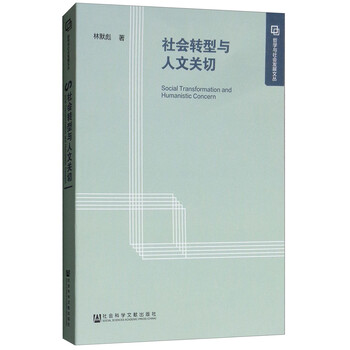 社会转型与人文关切