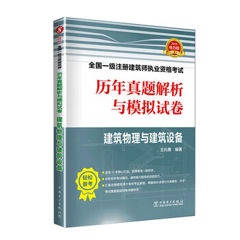 2019年版 全国一级注册建筑师执业资格考试历年真题解析与模拟试卷 建筑物理与建筑设备