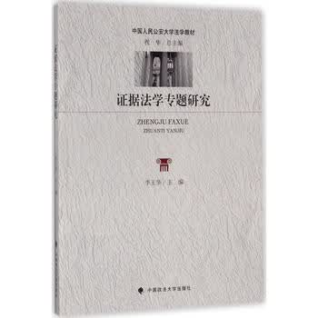 证据法学专题研究