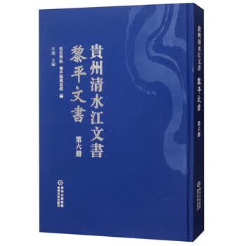 黎平文书（第六册）/贵州清水江文书