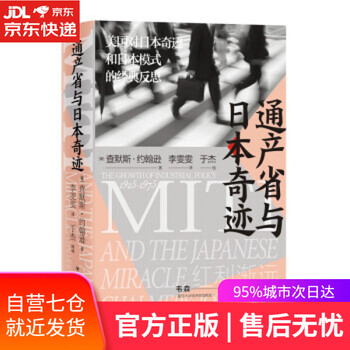 【正版图书】通产省与日本奇迹(美国对日本奇迹和日本模式的经典反思，韦森、刘柠推荐) [美]查默斯·约翰逊 著 四