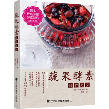 蔬果酵素制作大全 烹饪美食书籍