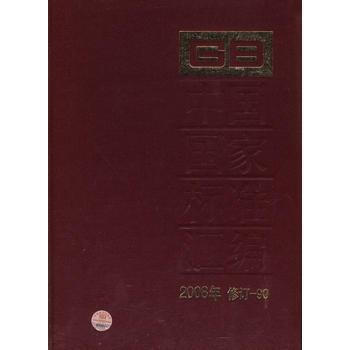 中国国家标准汇编 2008年修订-90