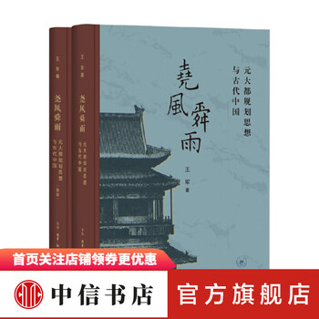 包邮 尧风舜雨 元大都规划思想与古代中国 王军 著 历史 中信书店