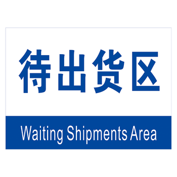 企业标识牌工厂车间标识标志牌吊牌分区牌区域牌中英文标示牌放置区指示牌TFP TFP40 待出货区 30*20厘米 3mm雪弗板
