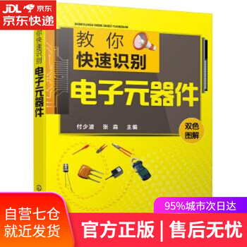 【正版图书】教你快速识别电子元器件 付少波 著 化学工业出版社