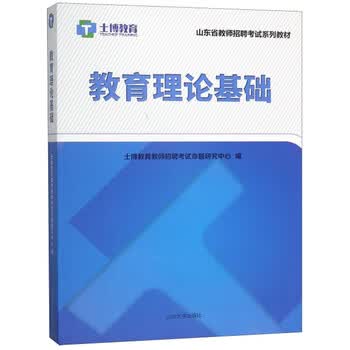 教育理论基础/山东省教师招聘考试系列教材