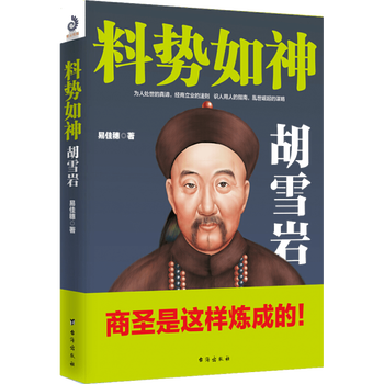 【京东配送】料势如神：胡雪岩 识人用人指南 经商立业法则