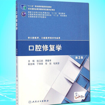 口腔修复学（第3版/高职口腔/十二五）