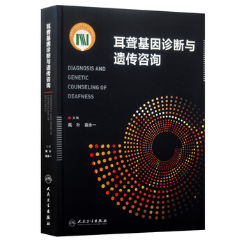 耳聋基因诊断与遗传咨询 袁永一主编