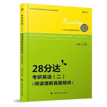 2020考研英语（二）阅读理解真题精讲·28分达