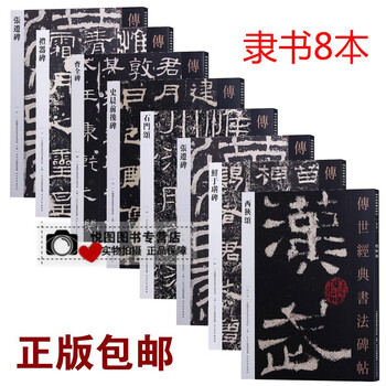 8本隶书字帖原帖 乙瑛碑曹全碑张迁碑礼器碑西狭颂史晨前后碑石门颂鲜于璜碑传世经典书法碑帖毛笔字帖