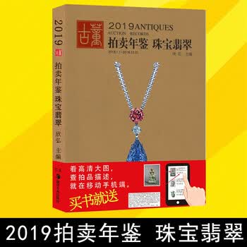 2019古董拍卖年鉴 翡翠珠宝 玉石古董鉴定收藏文玩纪念币红木蜜蜡另有瓷器玉器杂项+书画