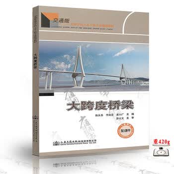 大跨度桥梁 人民交通出版社