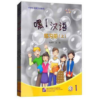 汉语纵横：嘿！汉语 练习册（上 套装共3册）