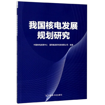 我国核电发展规划研究 工业技术 书籍