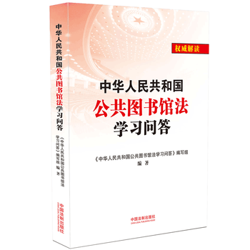 中华人民共和国公共图书馆法学习问答
