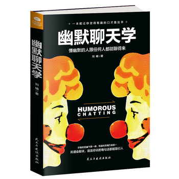 正版 幽默聊天学 别输在不会表达上演讲与口才书籍好好说话的艺术