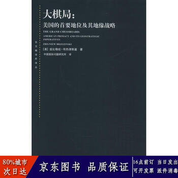 [新华书店] 大棋局:美国的首要地位及其地缘战略 兹比格纽·布热津斯基 上海人民出版社 全新正版