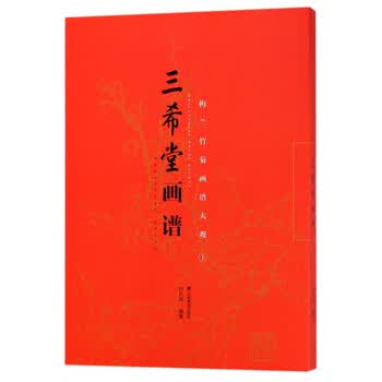 梅兰竹菊画谱大观(上)/三希堂画谱