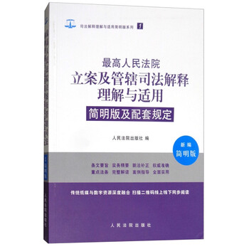 最高人民法院房屋买卖合同司法解释理解与适用简明版及配套规定（新编简明版） 立案及管辖简明版