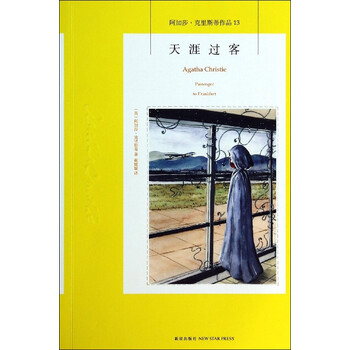 天涯过客(阿加莎·克里斯蒂作品)